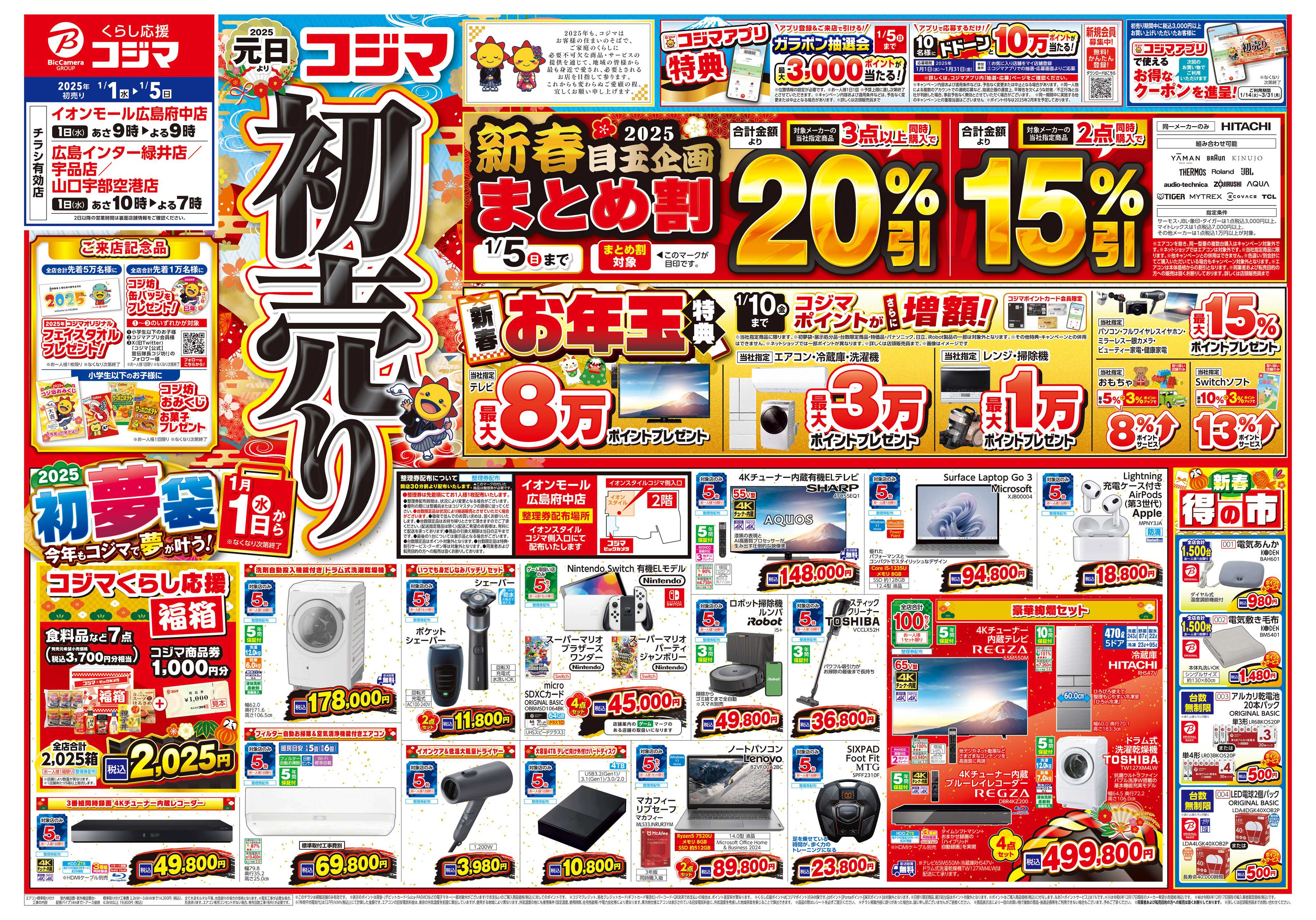 コジマ×ビックカメラ 広島インター緑井店の最新チラシ・セール情報 | クラシルチラシ