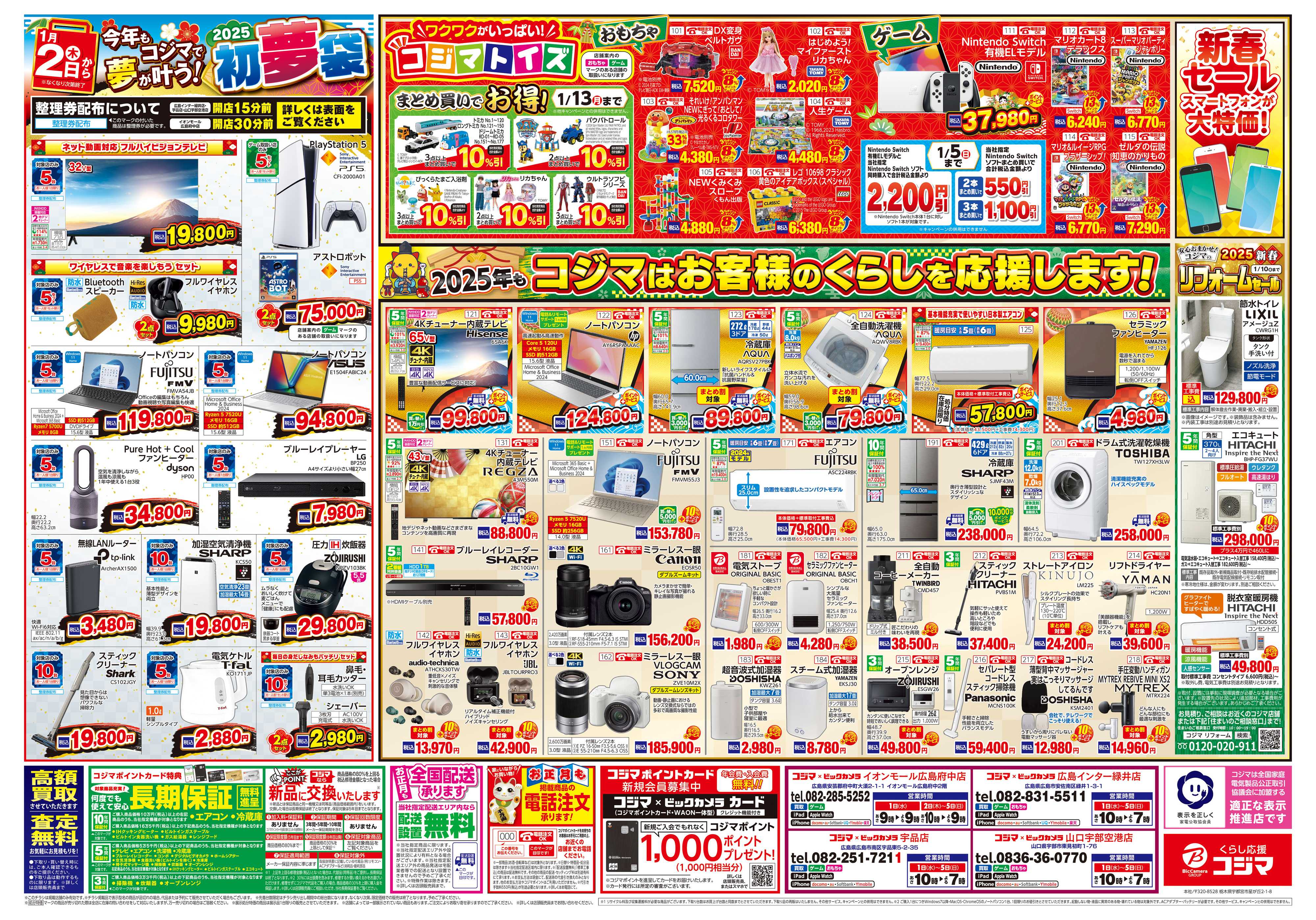 コジマ×ビックカメラ 広島インター緑井店の最新チラシ・セール情報 | クラシルチラシ