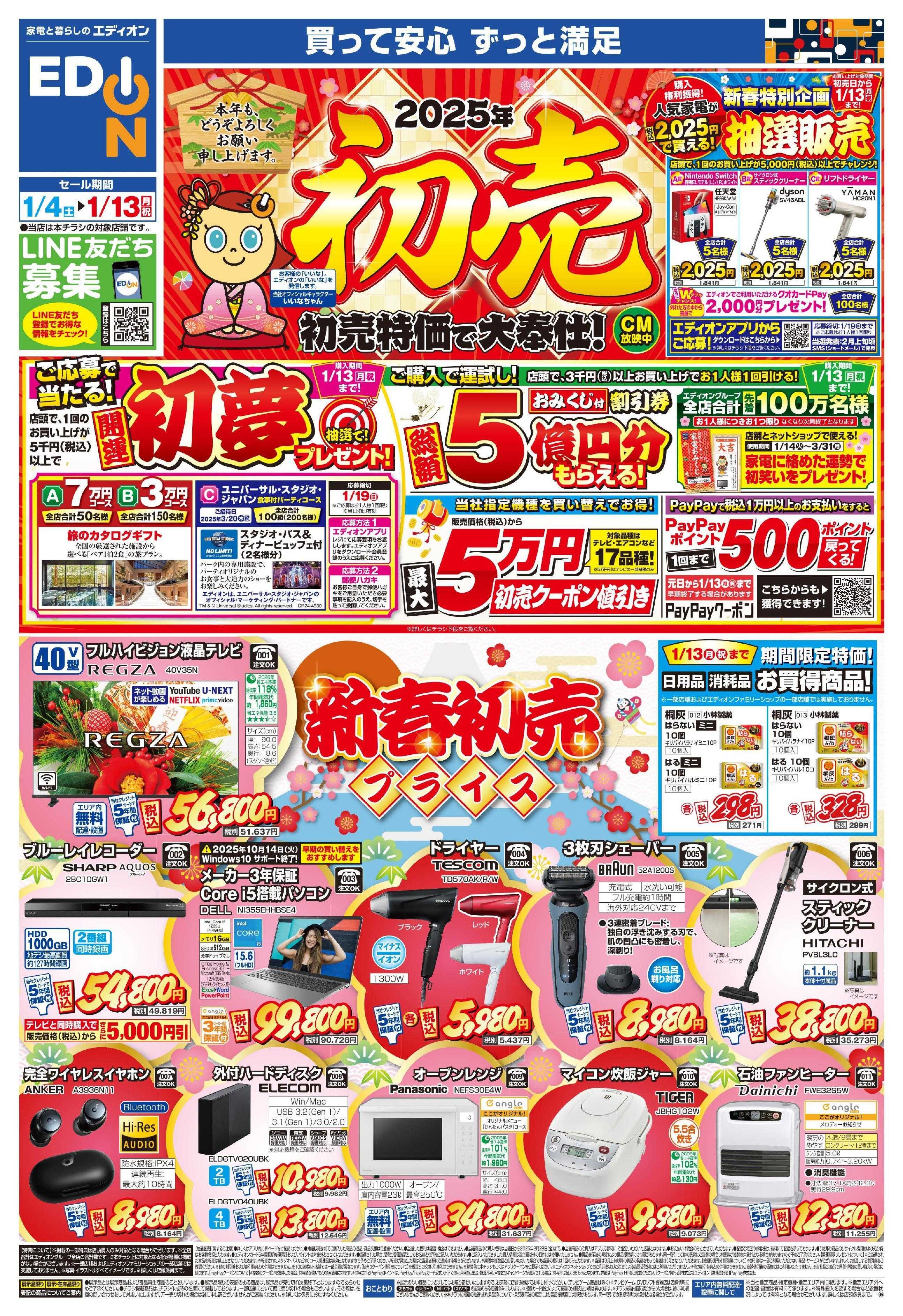 EDION 福山本店の最新チラシ・セール情報 | クラシルチラシ