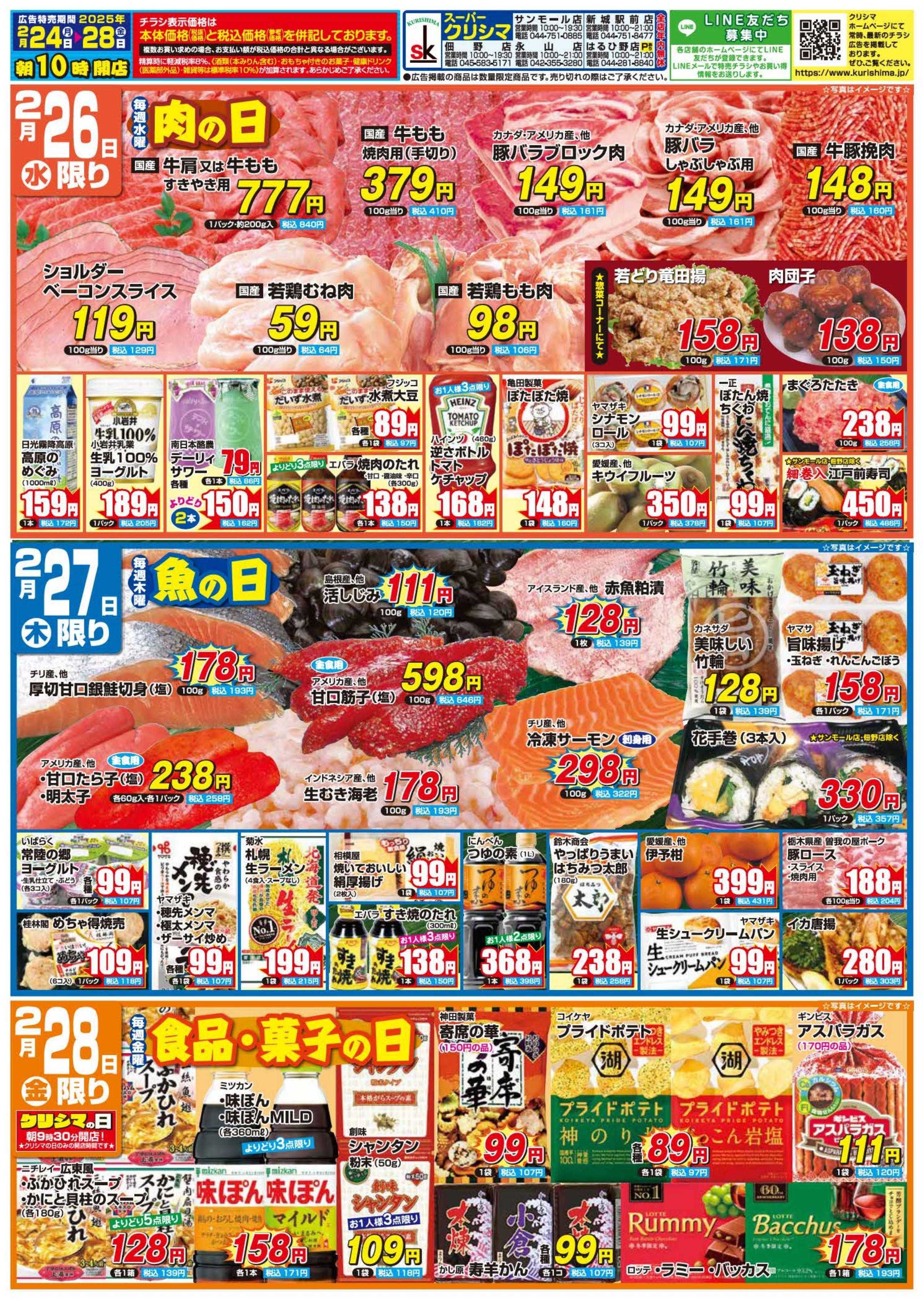 スーパークリシマ 小田急マルシェ永山店の最新チラシ・セール情報 | クラシルチラシ