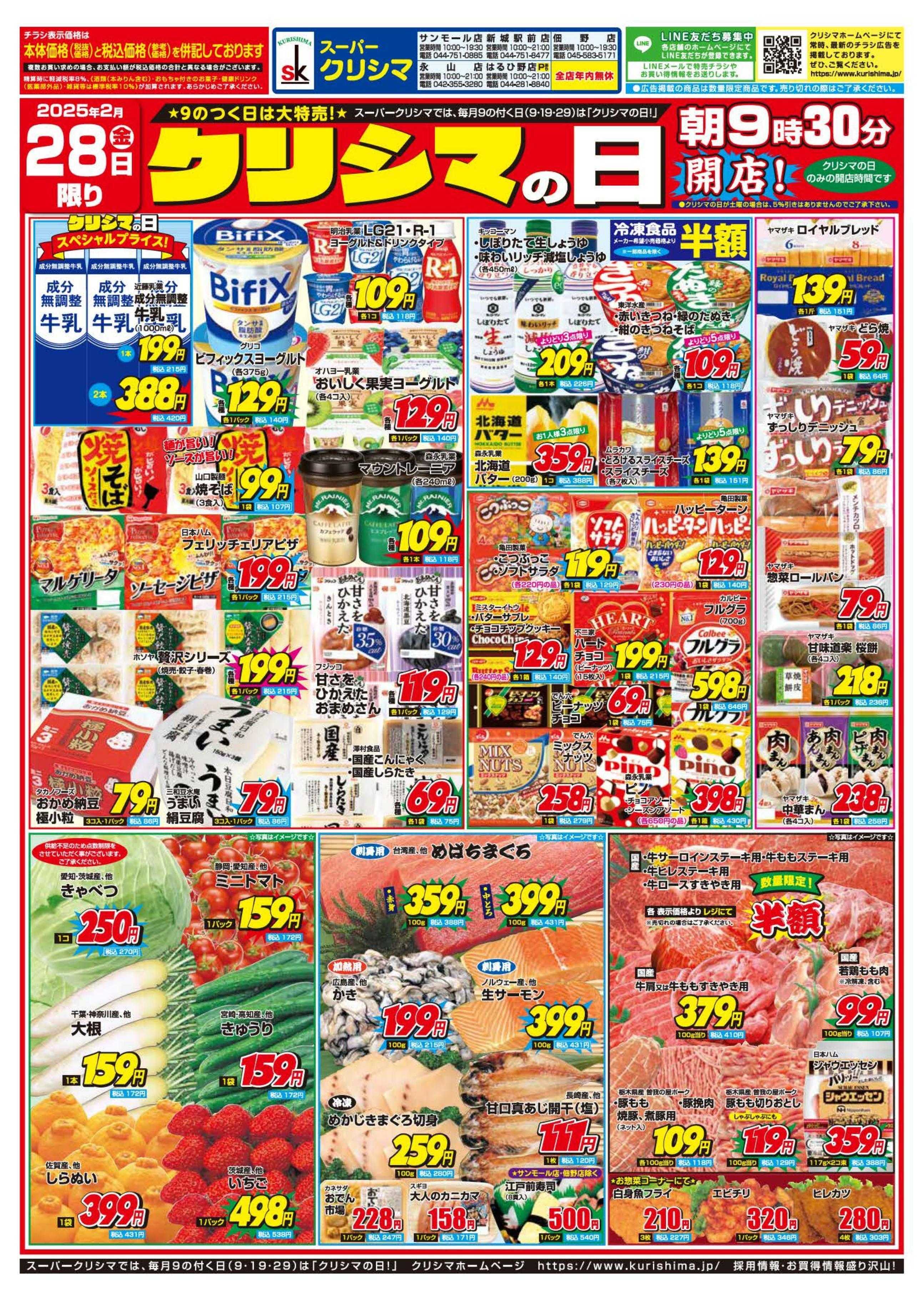 スーパークリシマ はるひ野店の最新チラシ・セール情報 | クラシルチラシ