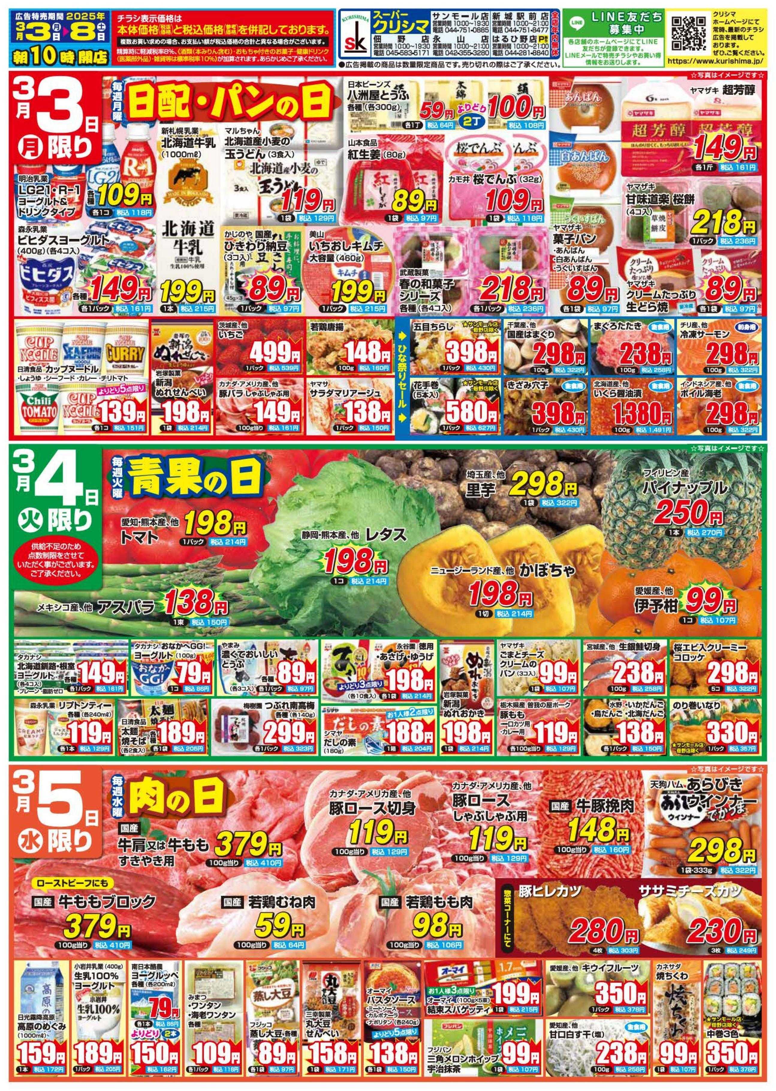 スーパークリシマ 新城駅前店の最新チラシ・セール情報 | クラシルチラシ