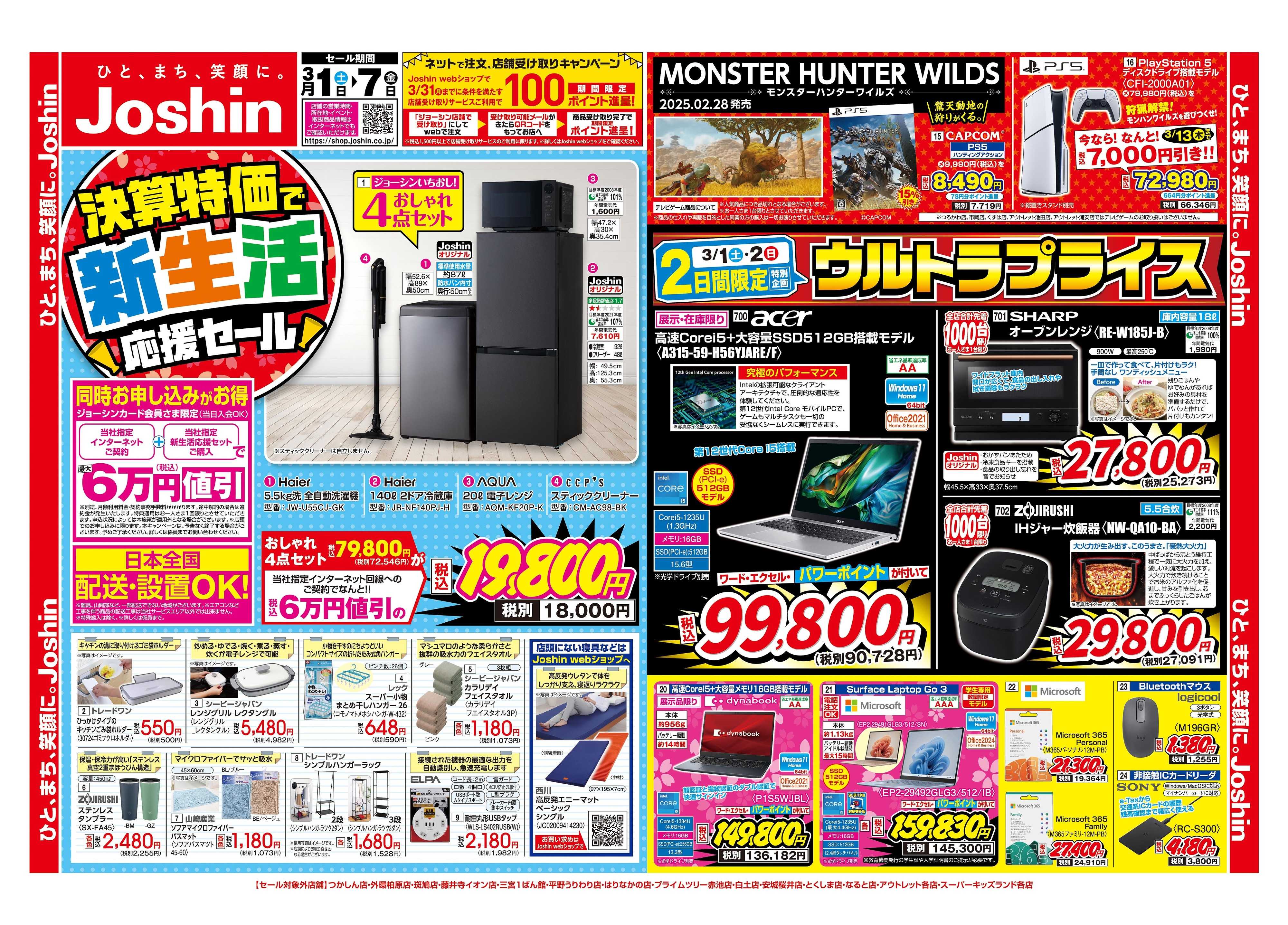 Joshin 和歌山店の最新チラシ・セール情報 | クラシルチラシ