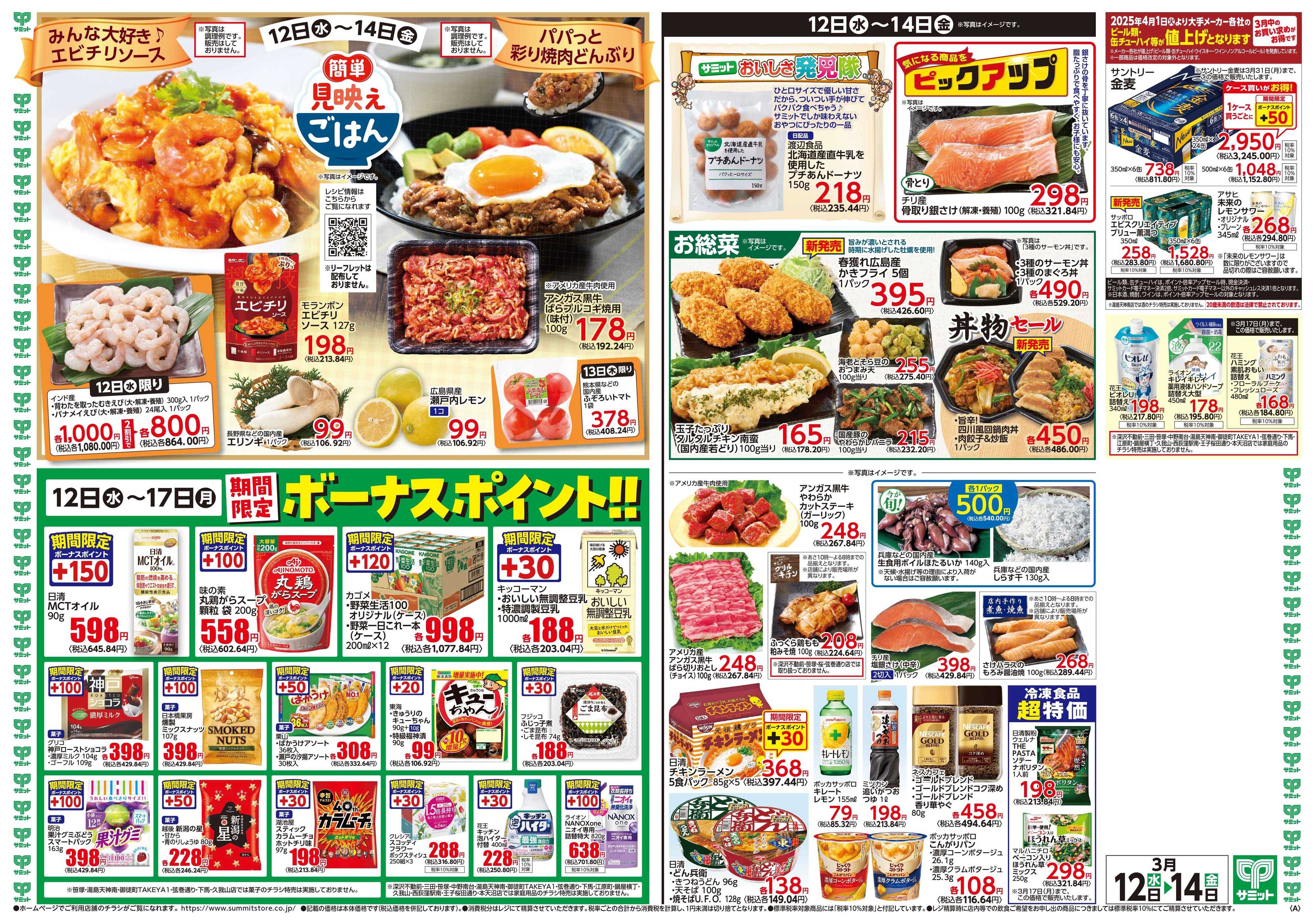 サミットストア 御徒町TAKEYA1店の最新チラシ・セール情報 | クラシルチラシ