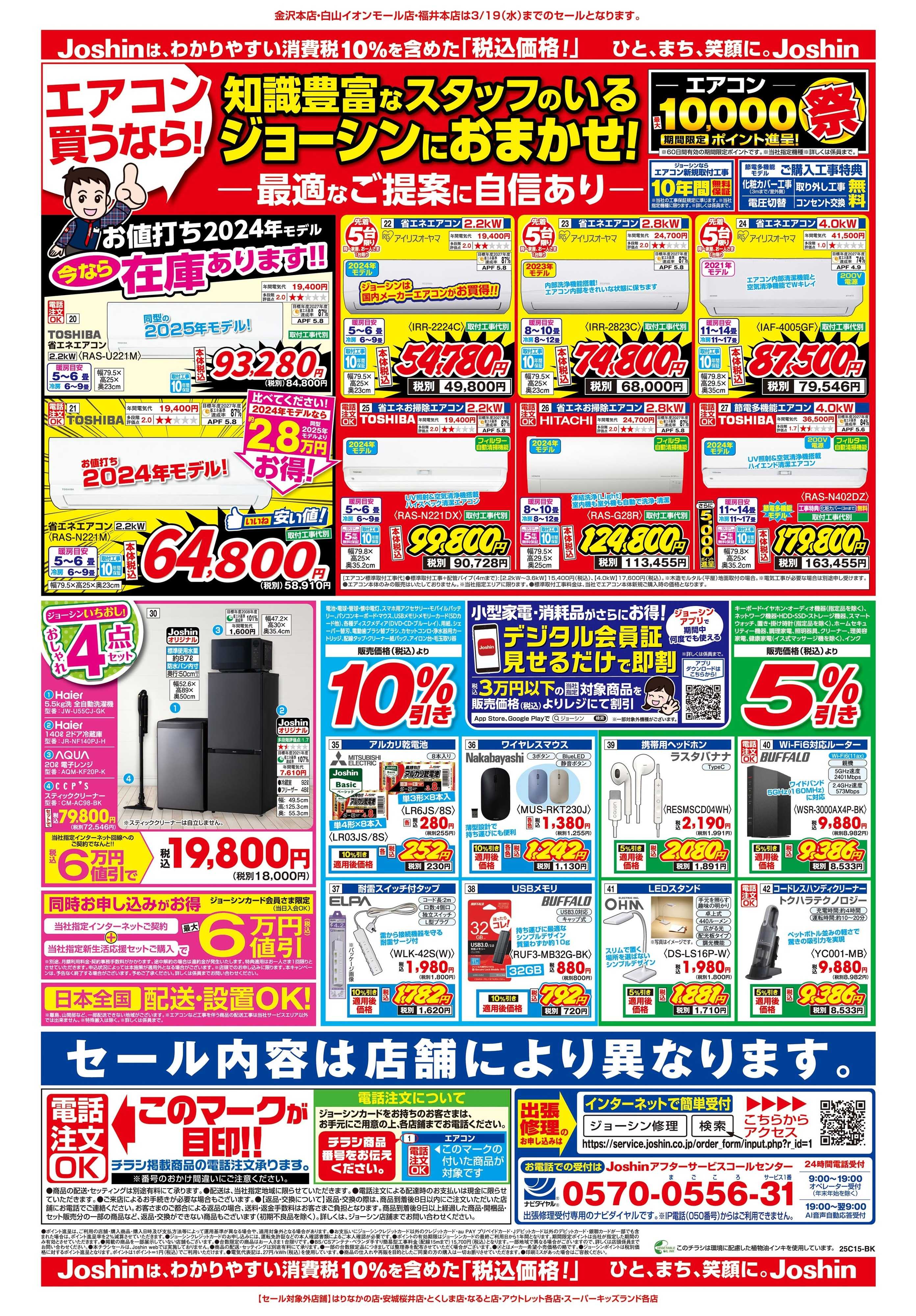 Joshin プライムツリー赤池店の最新チラシ・セール情報 | クラシルチラシ