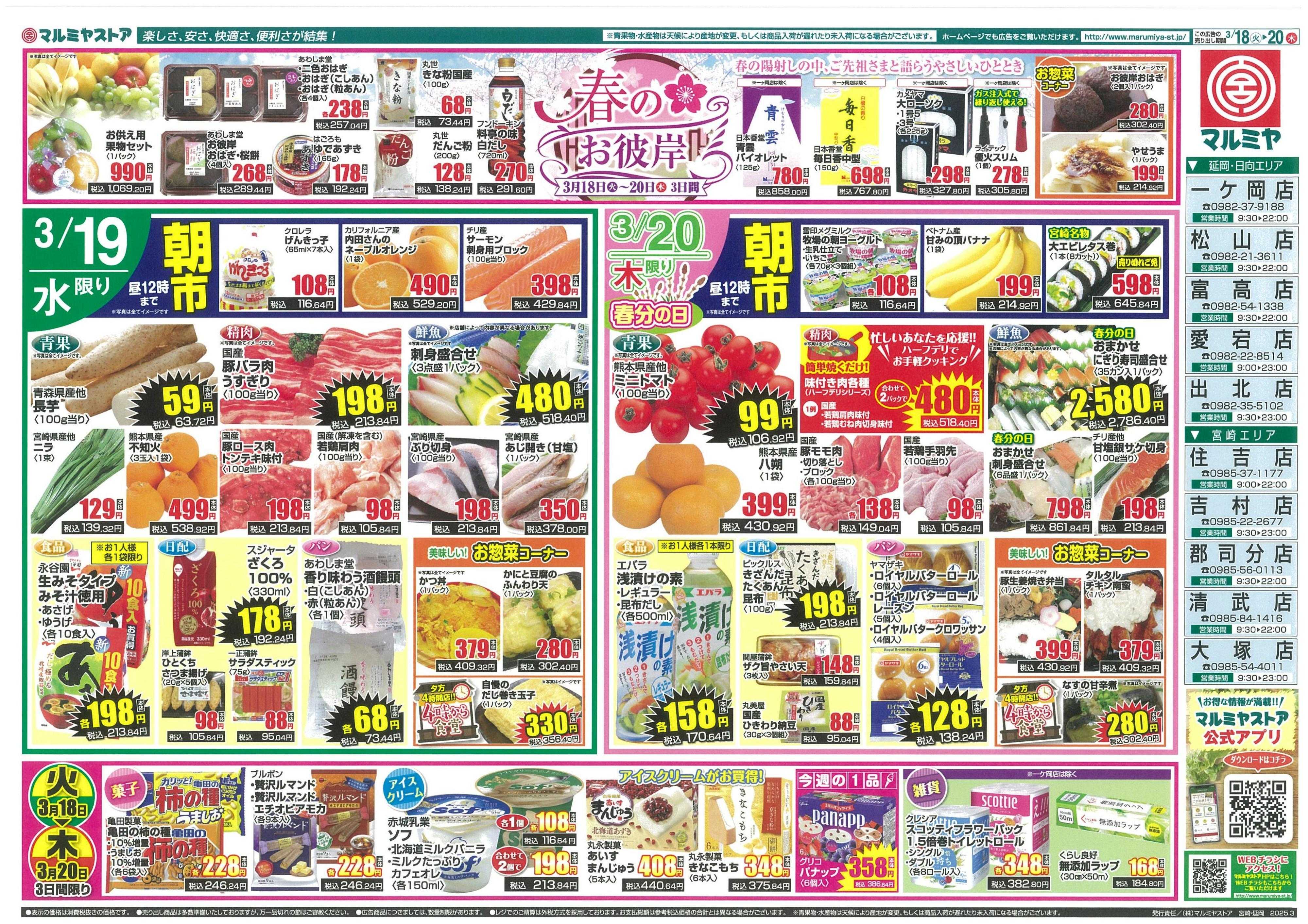 マルミヤストア 吉村店の最新チラシ・セール情報 | クラシルチラシ
