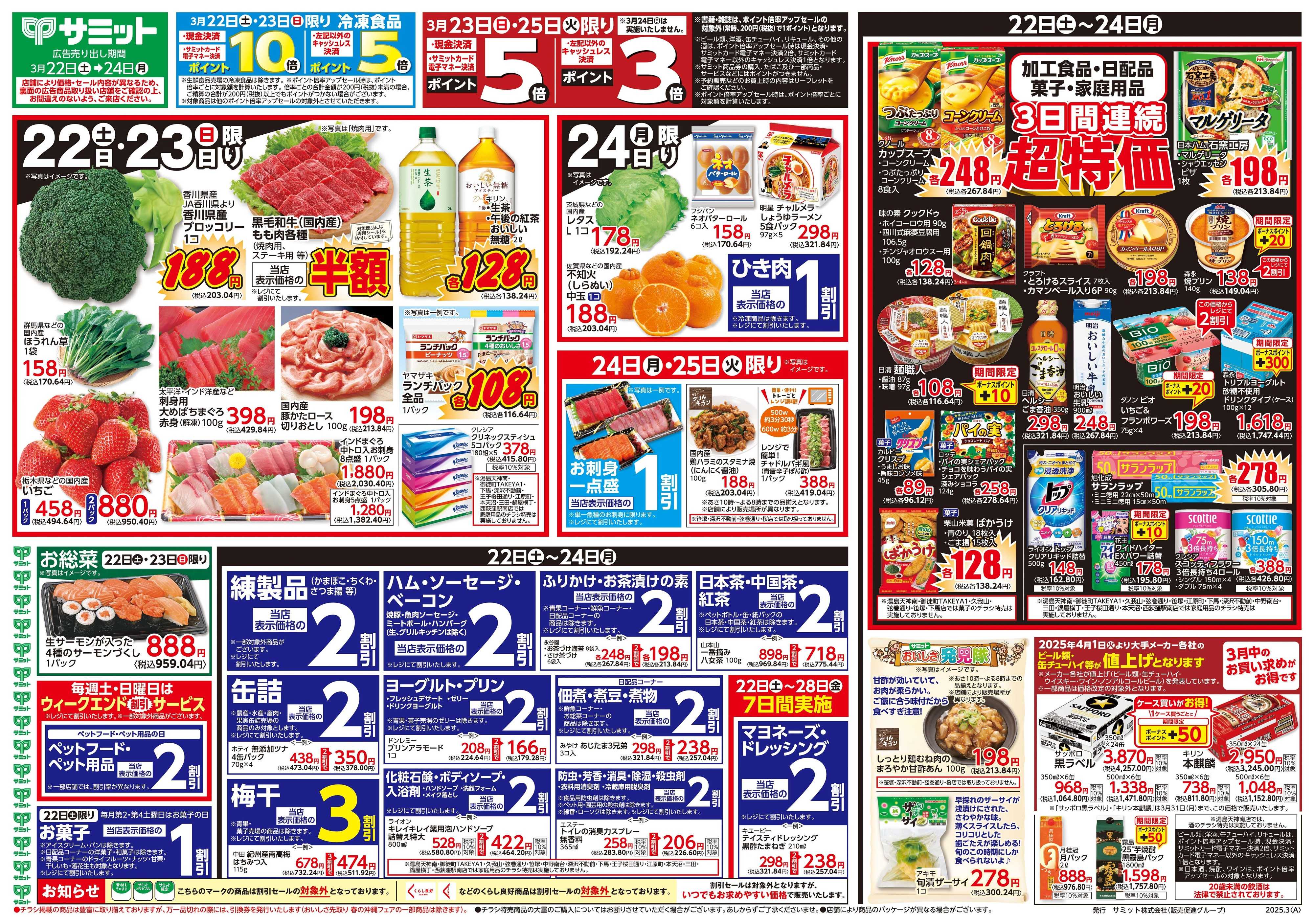 サミットストア 御徒町TAKEYA1店の最新チラシ・セール情報 | クラシルチラシ