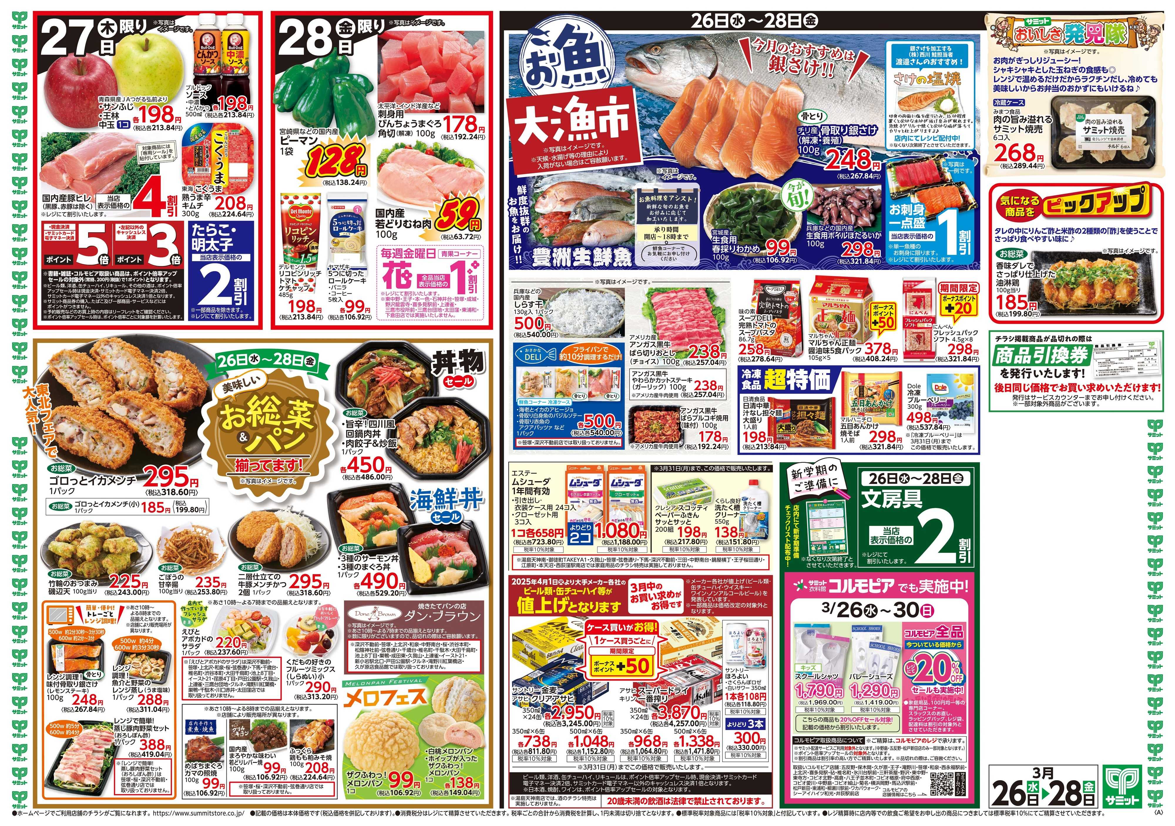 サミットストア 御徒町TAKEYA1店の最新チラシ・セール情報 | クラシルチラシ