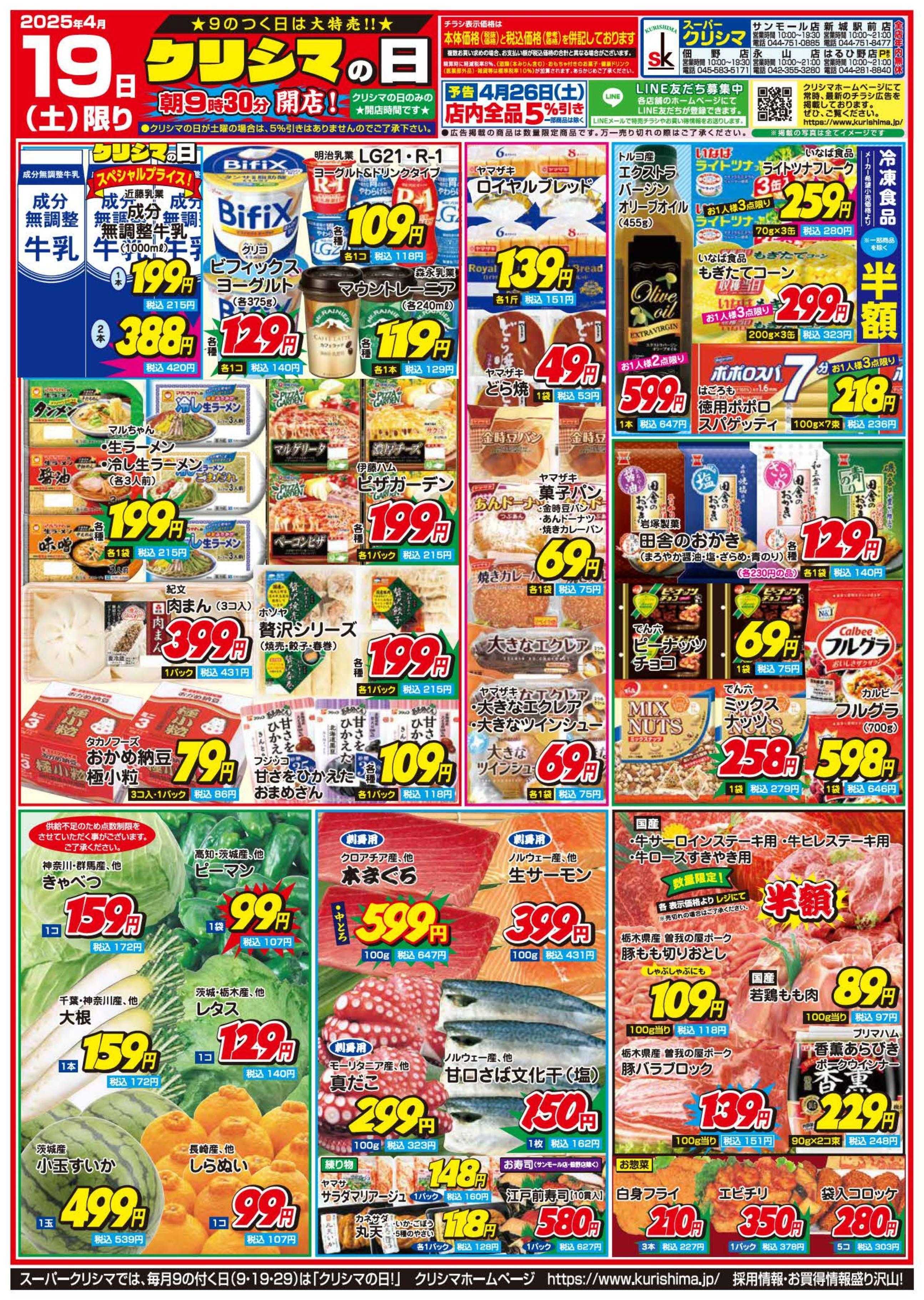 スーパークリシマ 小田急マルシェ永山店の最新チラシ・セール情報 | クラシルチラシ