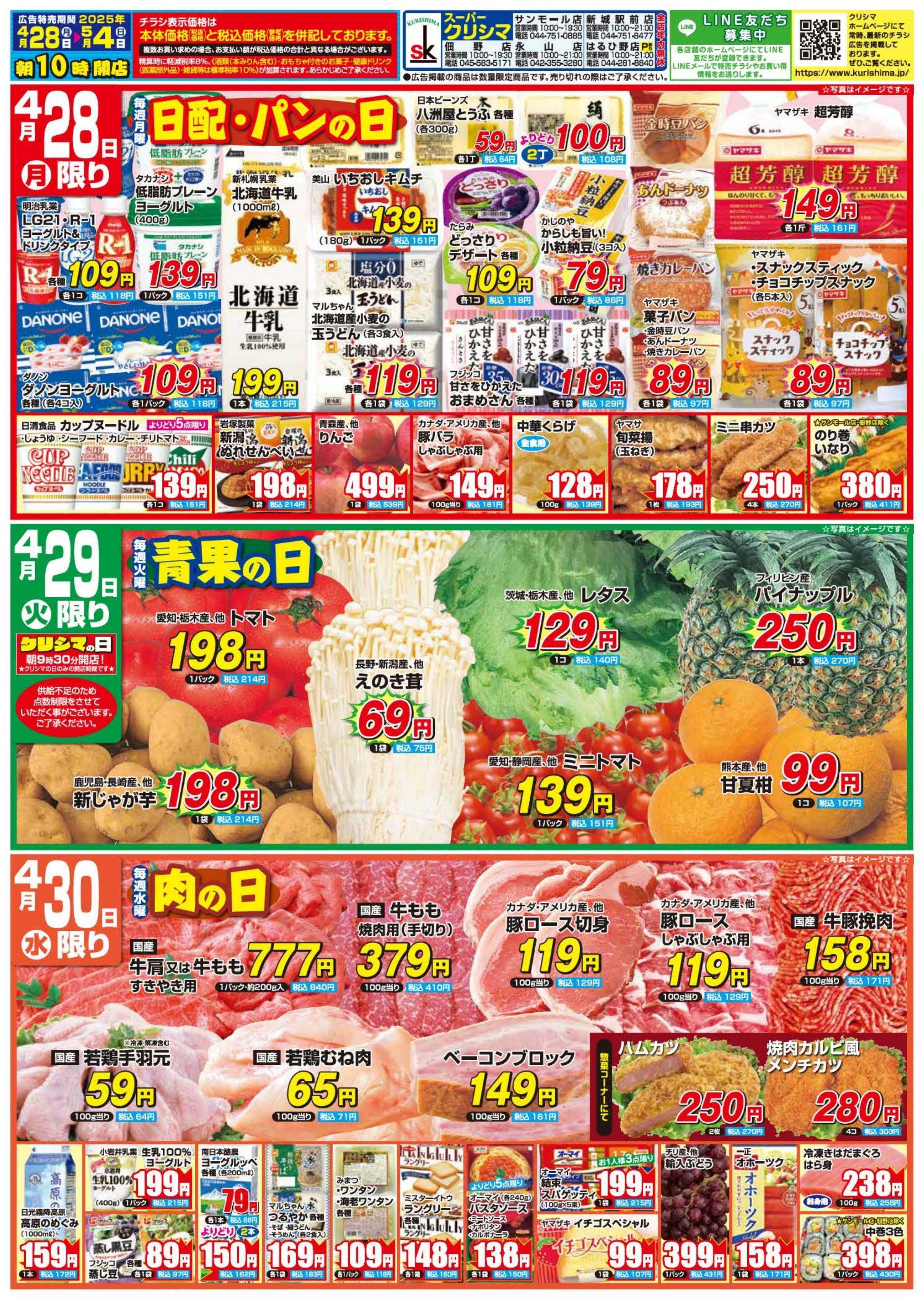 スーパークリシマ はるひ野店の最新チラシ・セール情報 | クラシルチラシ
