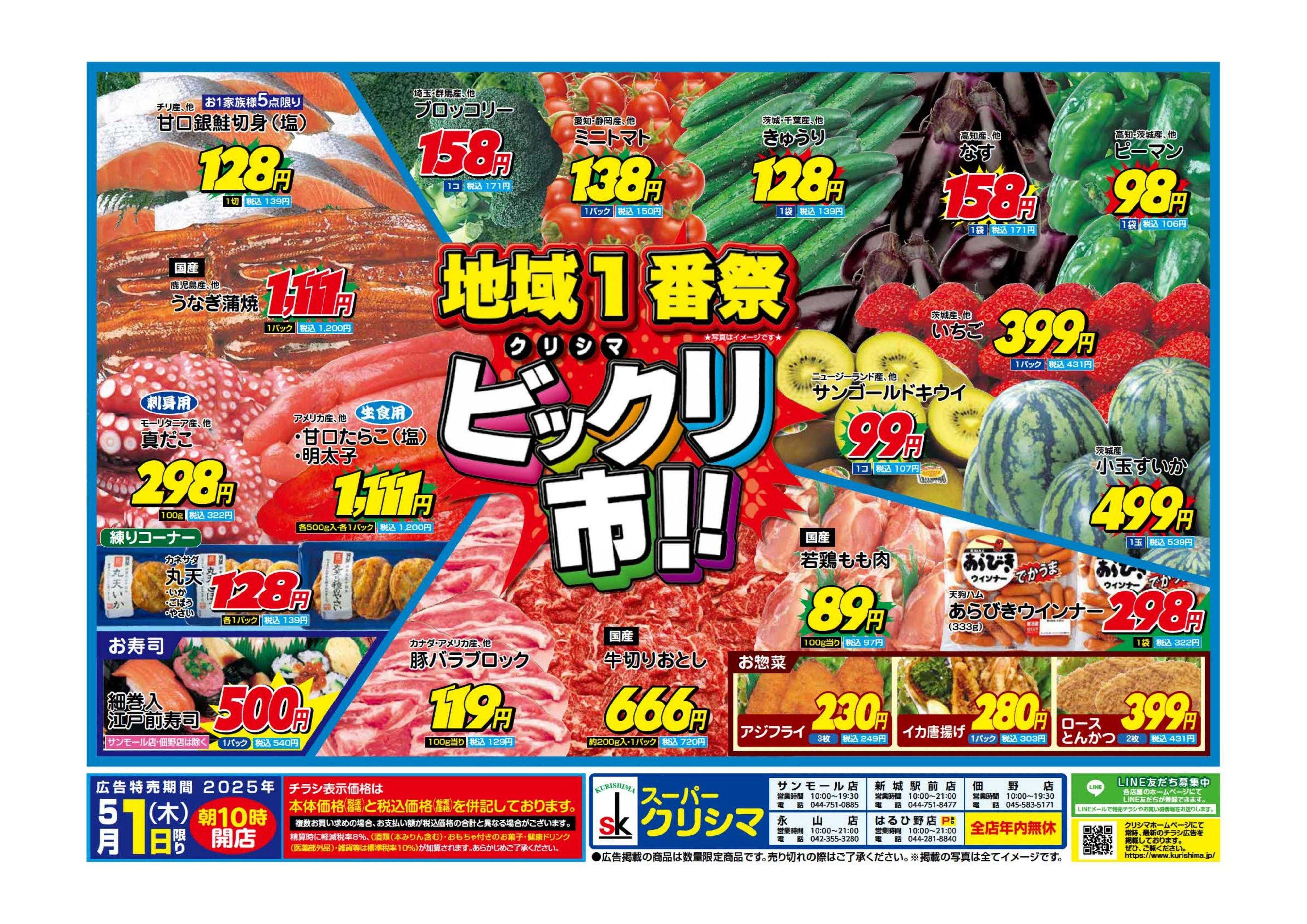 スーパークリシマ 小田急マルシェ永山店の最新チラシ・セール情報 | クラシルチラシ
