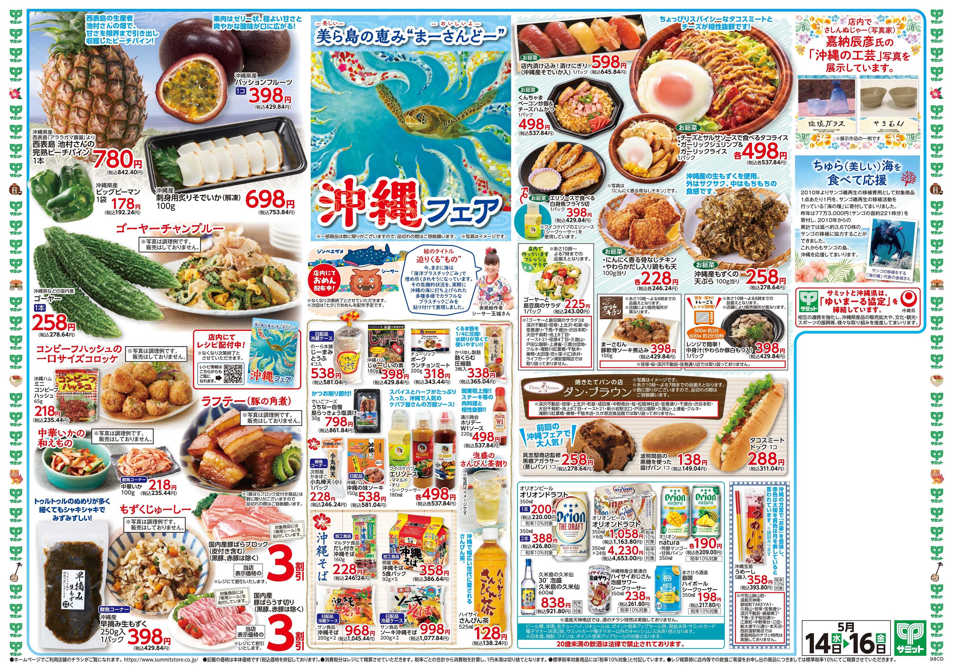 サミットストア 御徒町TAKEYA1店の最新チラシ・セール情報 | クラシルチラシ