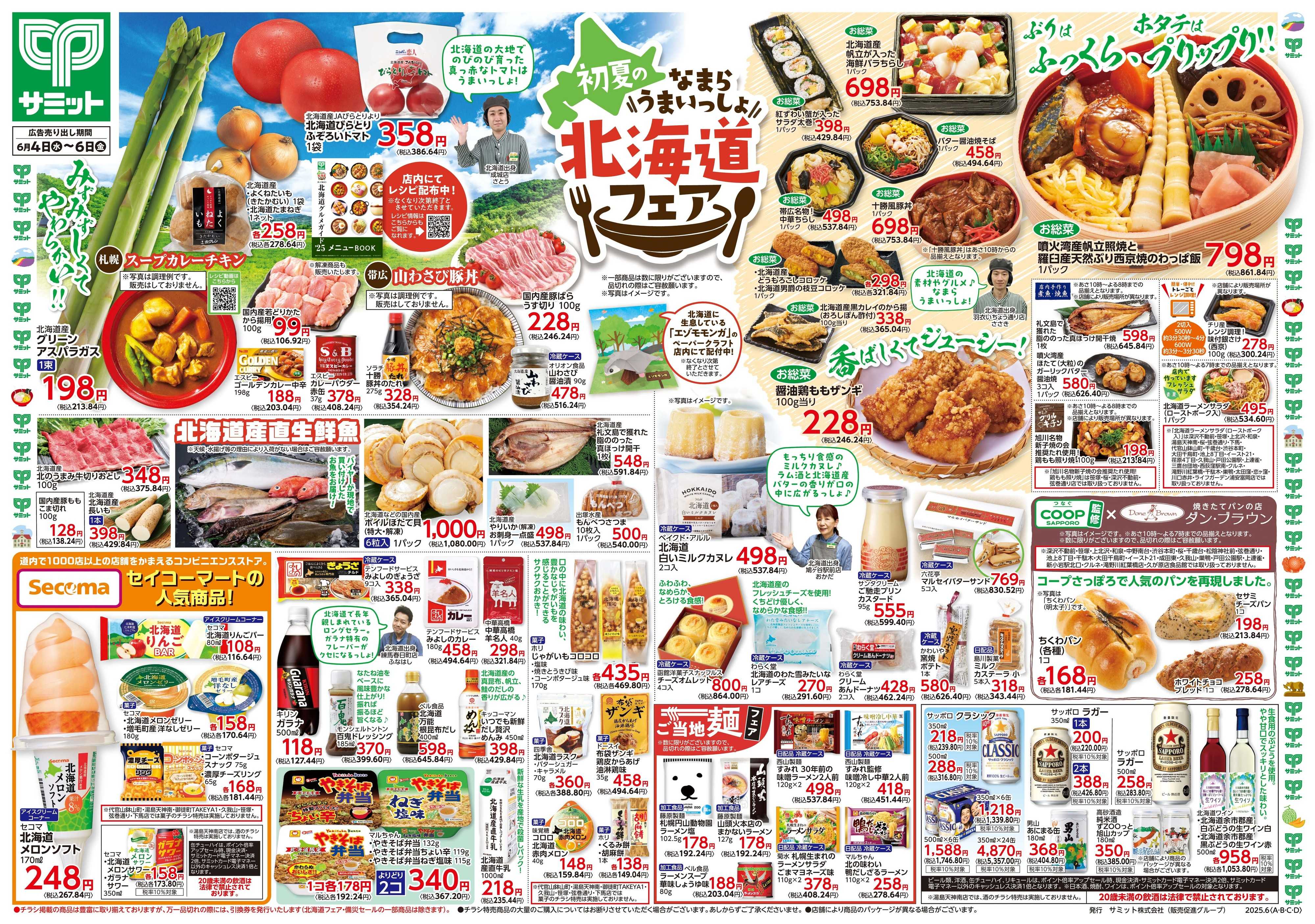 サミットストア 御徒町TAKEYA1店の最新チラシ・セール情報 | クラシルチラシ