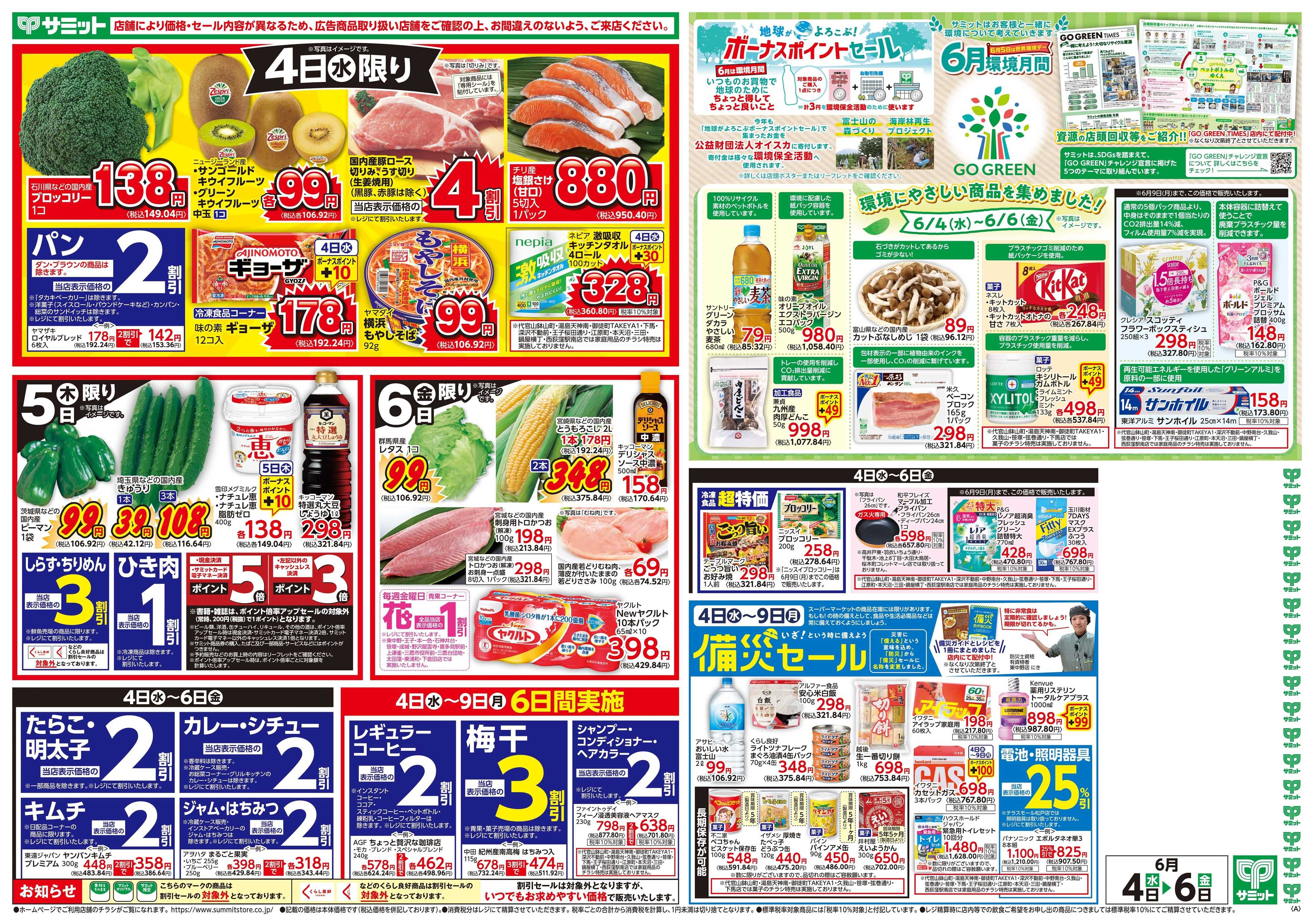 サミットストア 御徒町TAKEYA1店の最新チラシ・セール情報 | クラシルチラシ