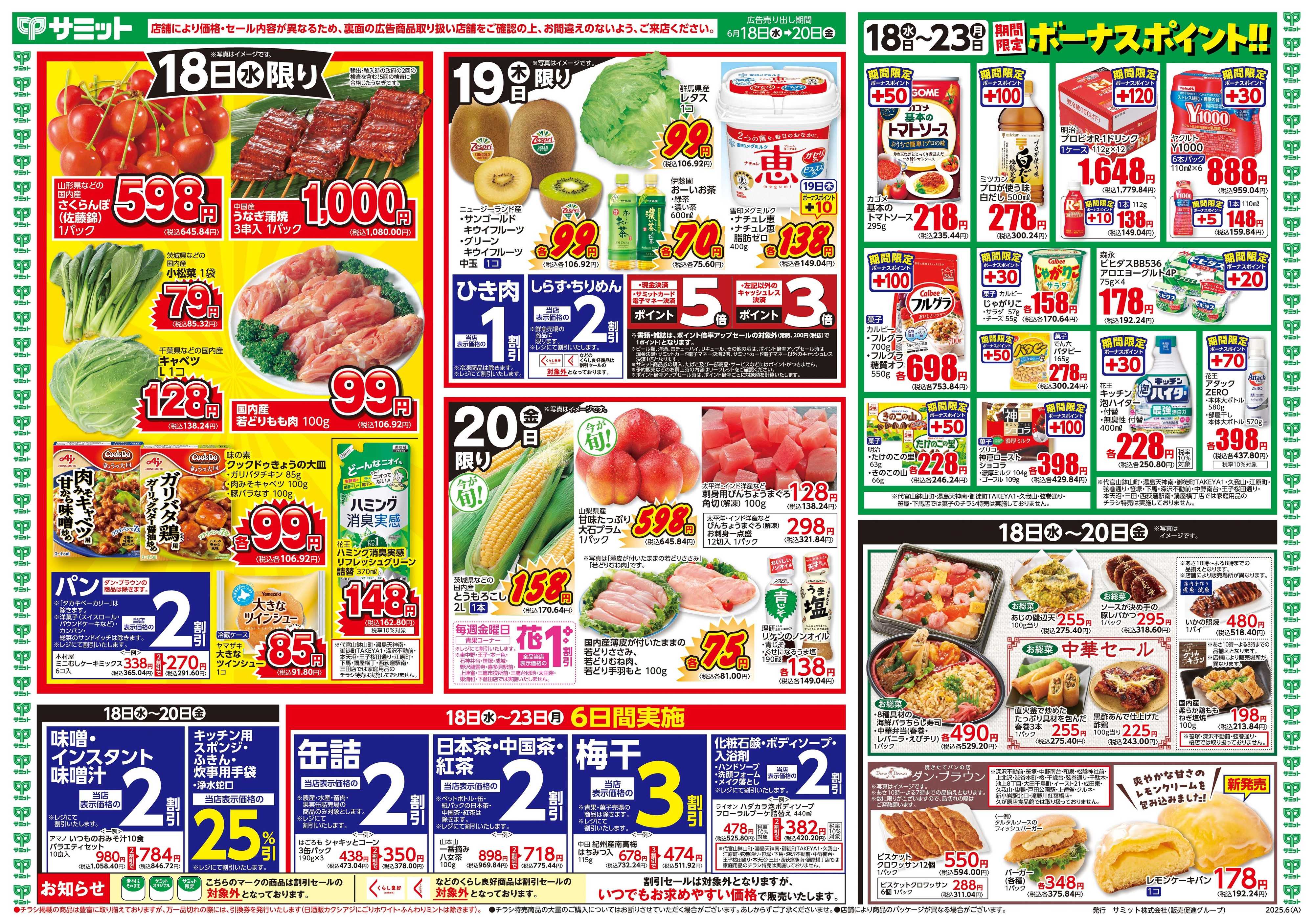 サミットストア 御徒町TAKEYA1店の最新チラシ・セール情報 | クラシルチラシ