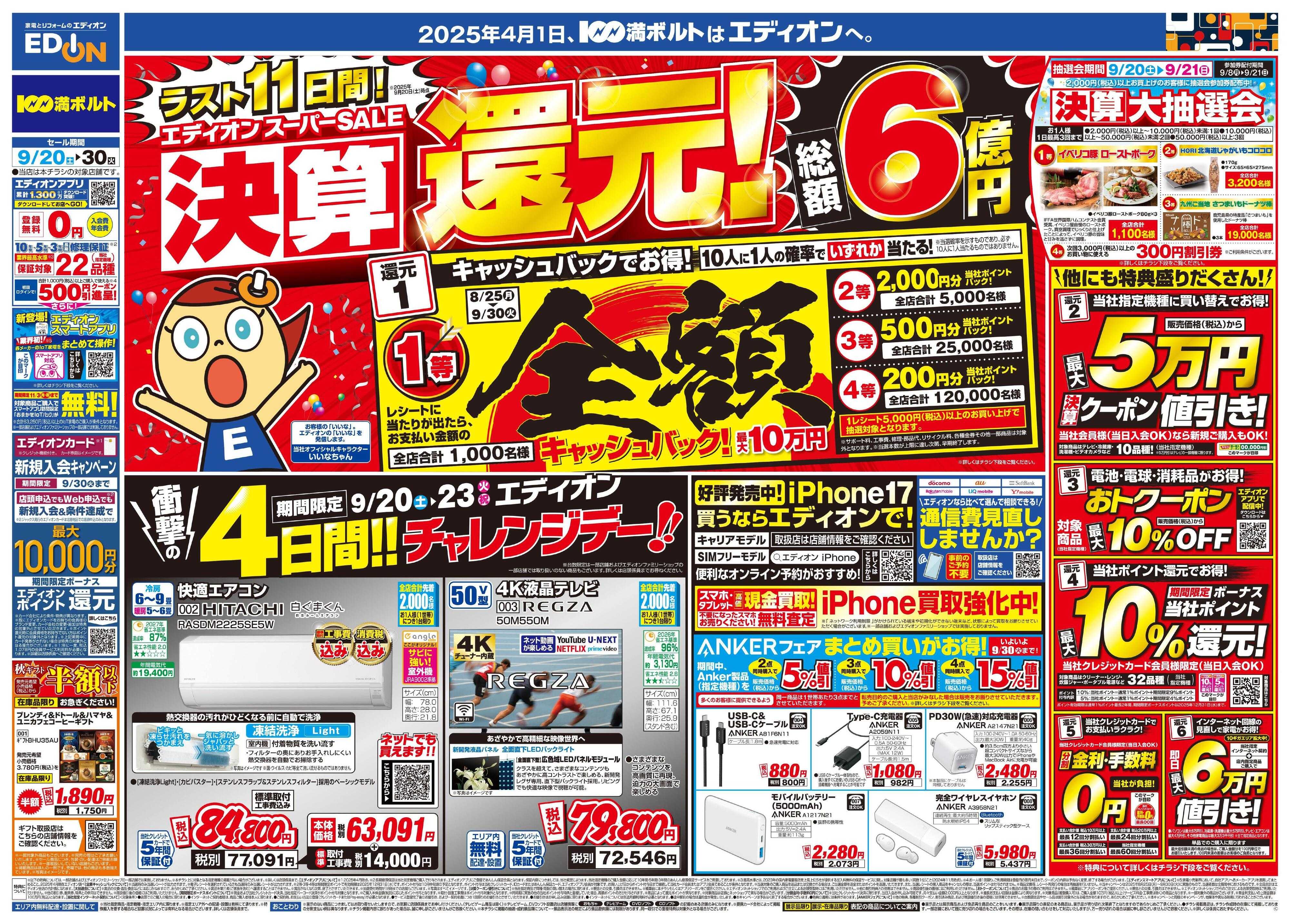 EDION 帯広本店（旧100満ボルト）の最新チラシ・セール情報 | クラシルチラシ