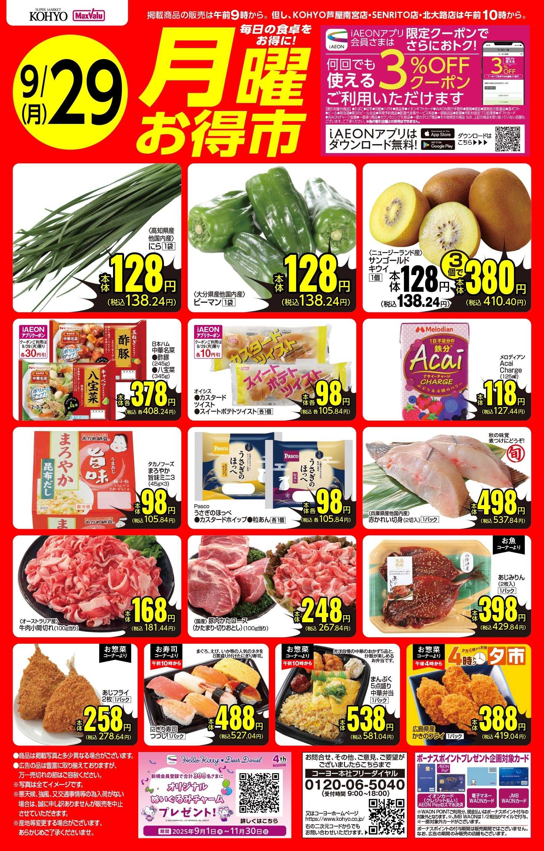 KOHYO 三宮店の最新チラシ・セール情報 | クラシルチラシ