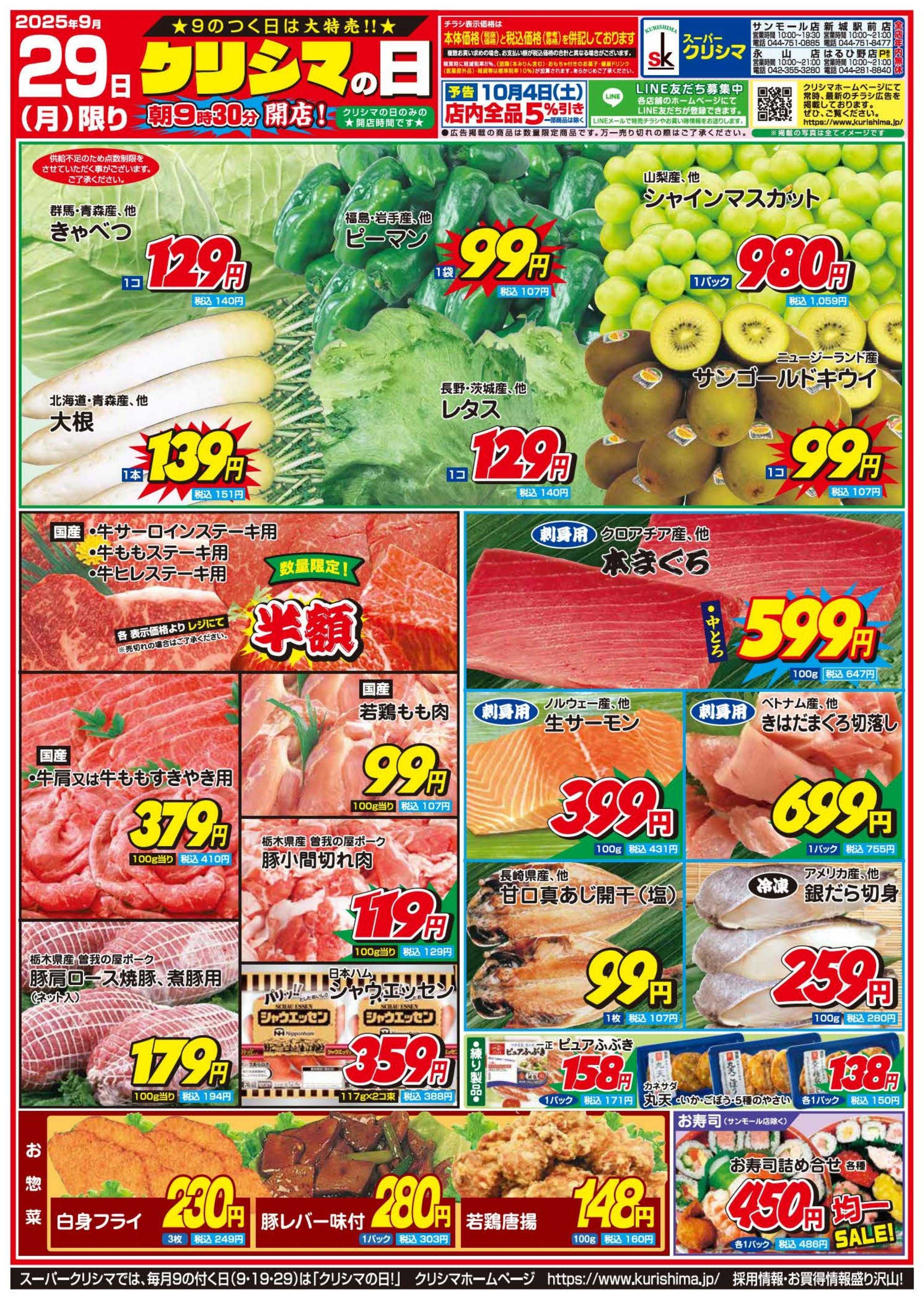 スーパークリシマ 小田急マルシェ永山店の最新チラシ・セール情報 | クラシルチラシ