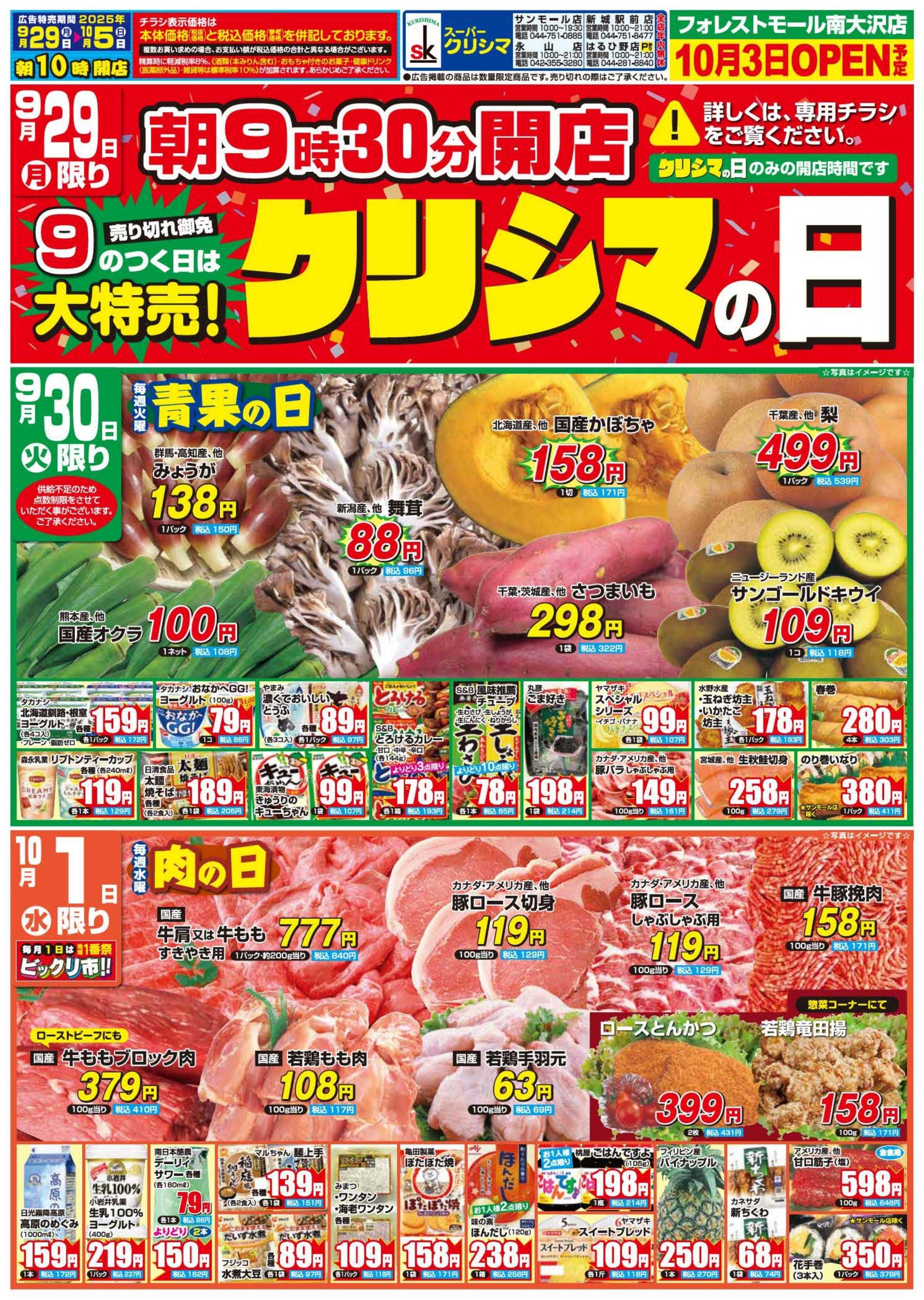 スーパークリシマ 小田急マルシェ永山店の最新チラシ・セール情報 | クラシルチラシ