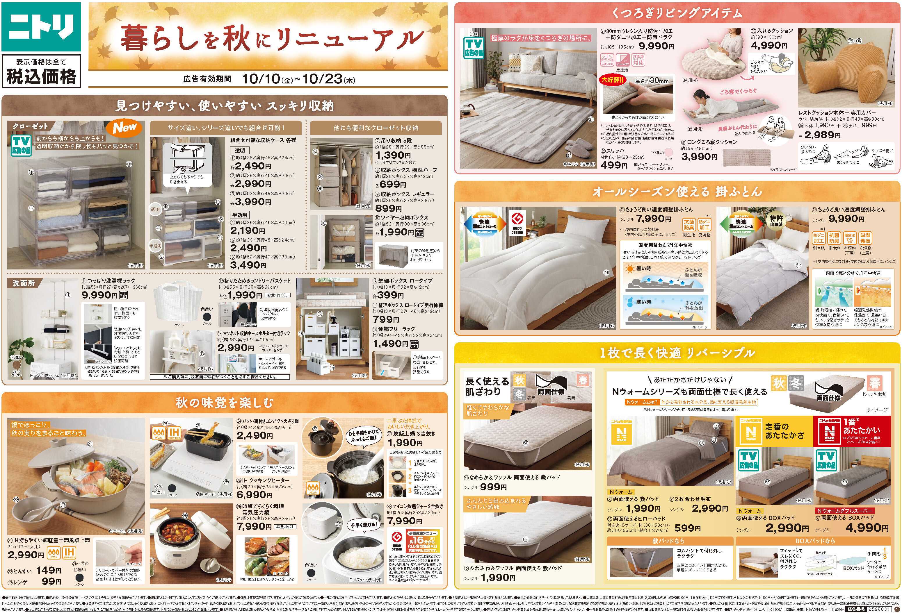 ニトリ 成増店の最新チラシ・セール情報 | クラシルチラシ