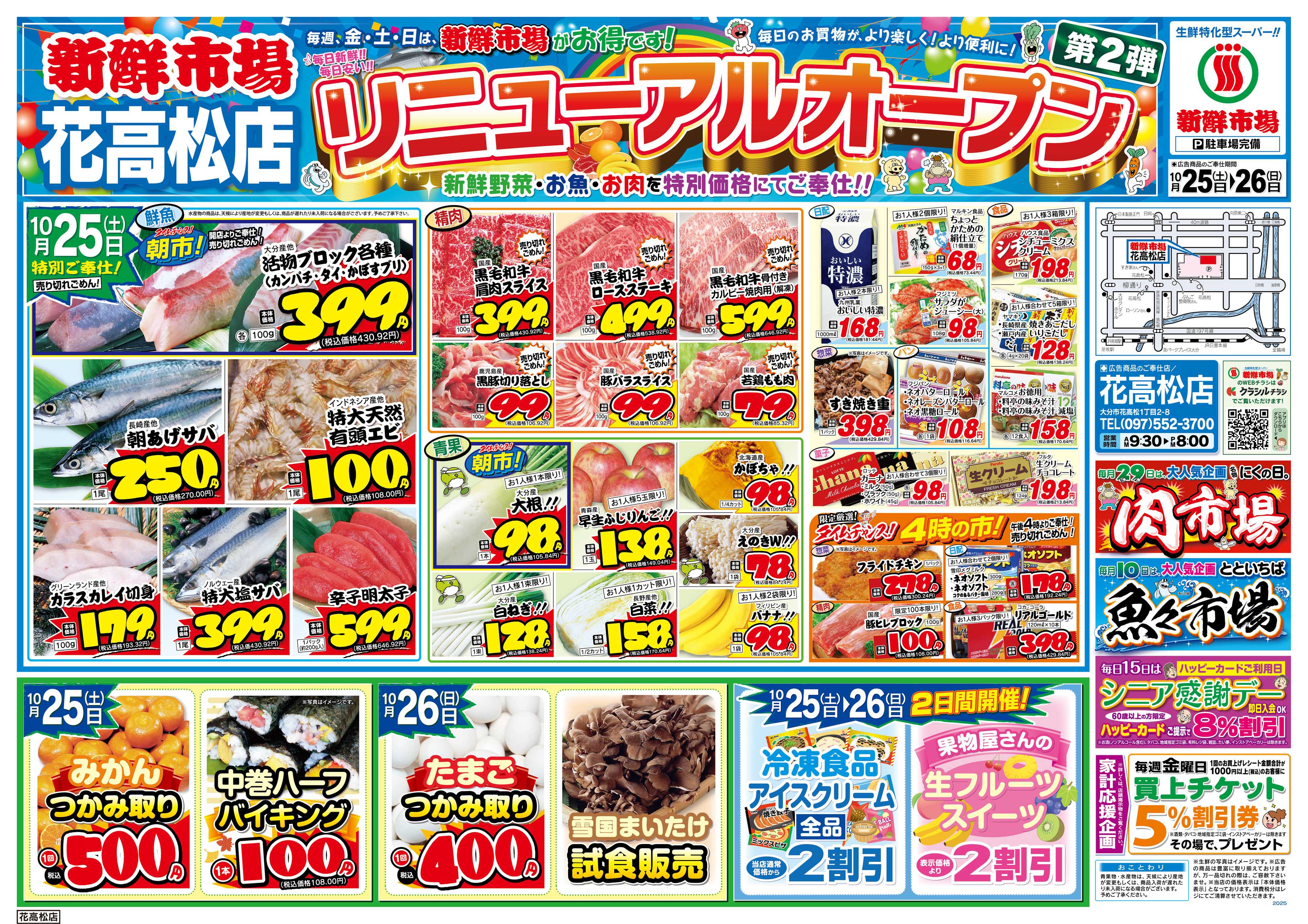 新鮮市場 花高松店の最新チラシ・セール情報 | クラシルチラシ