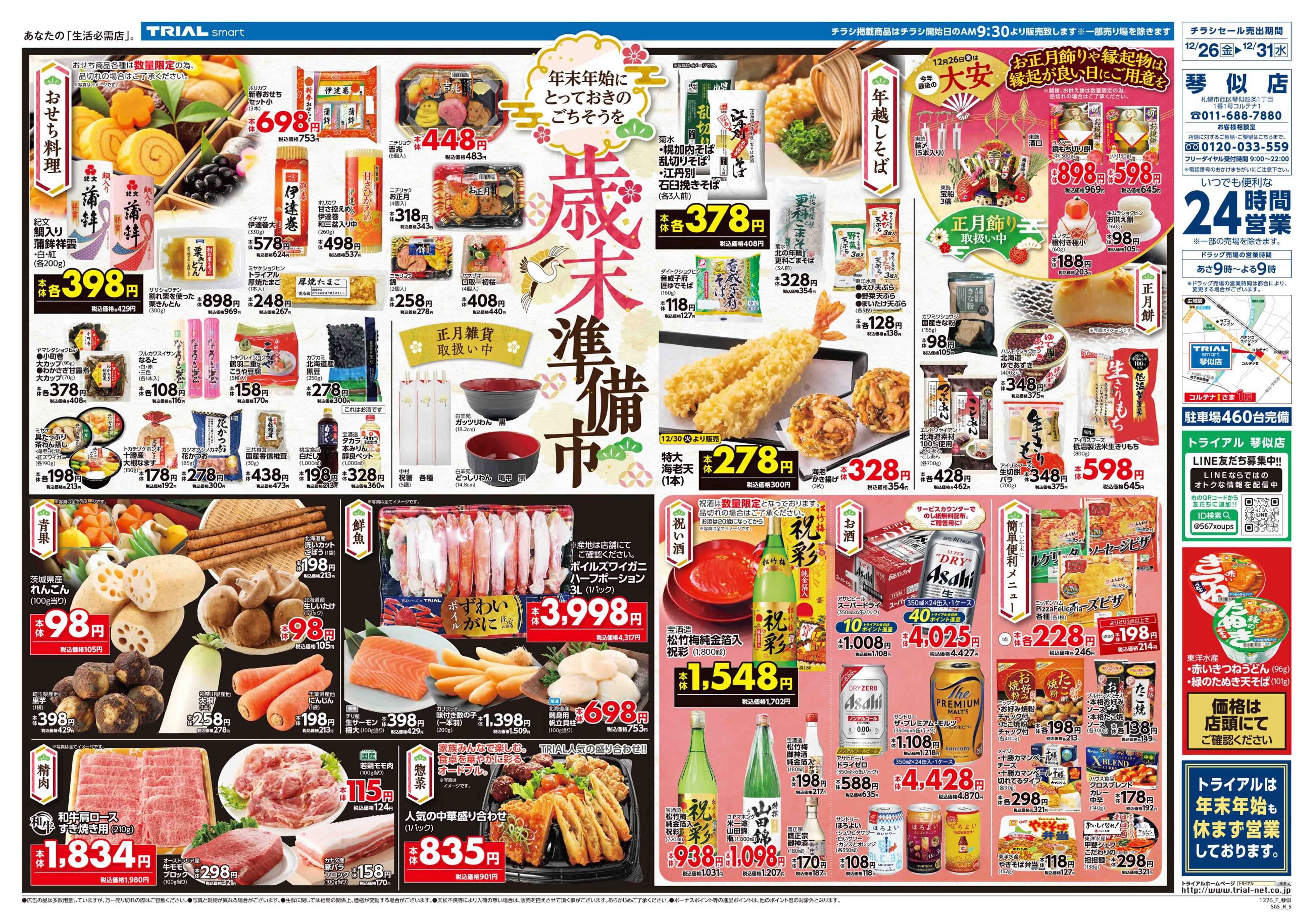 TRIAL smart 琴似店の最新チラシ・セール情報 | クラシルチラシ