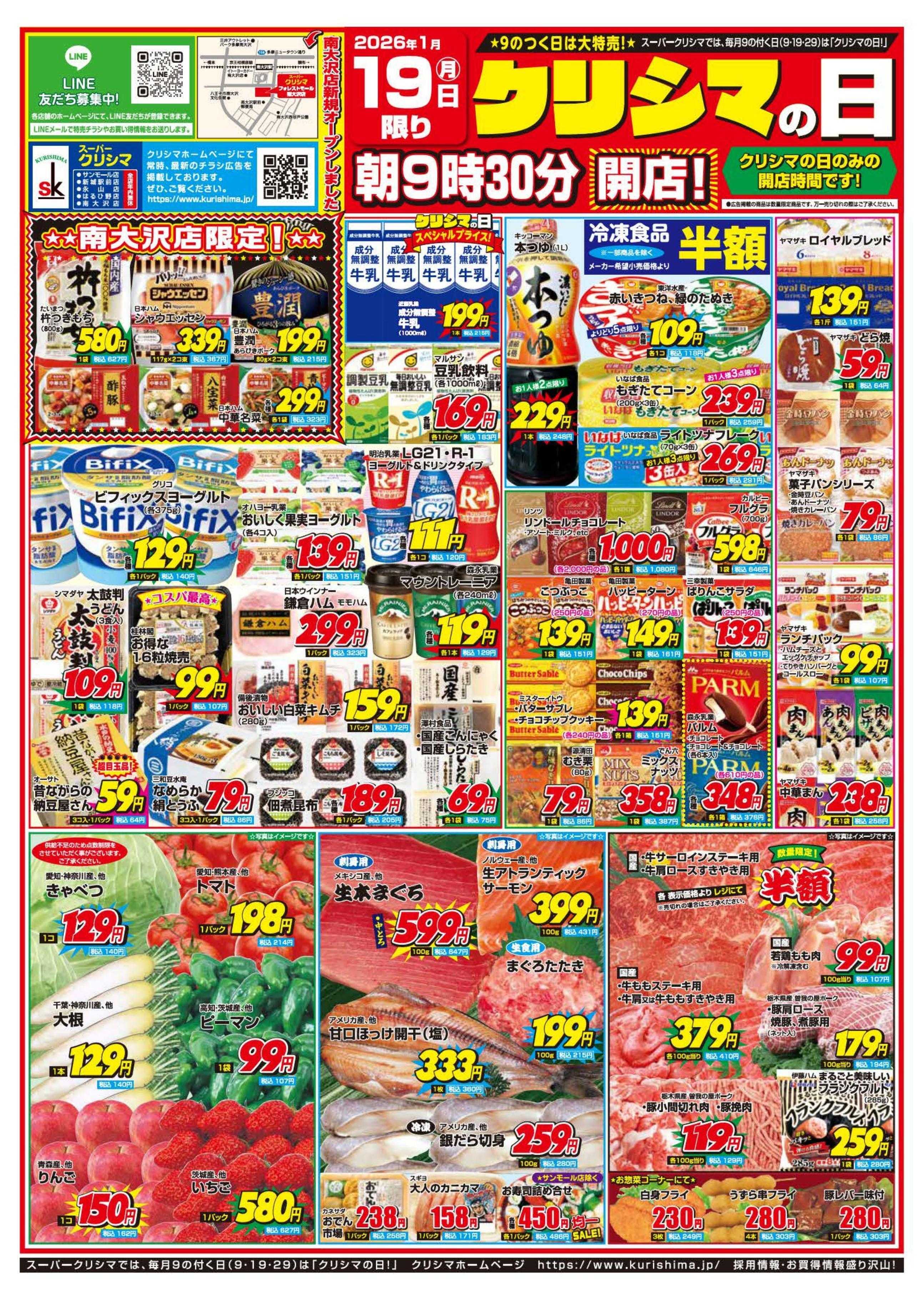 スーパークリシマ 南大沢店の最新チラシ・セール情報 | クラシルチラシ
