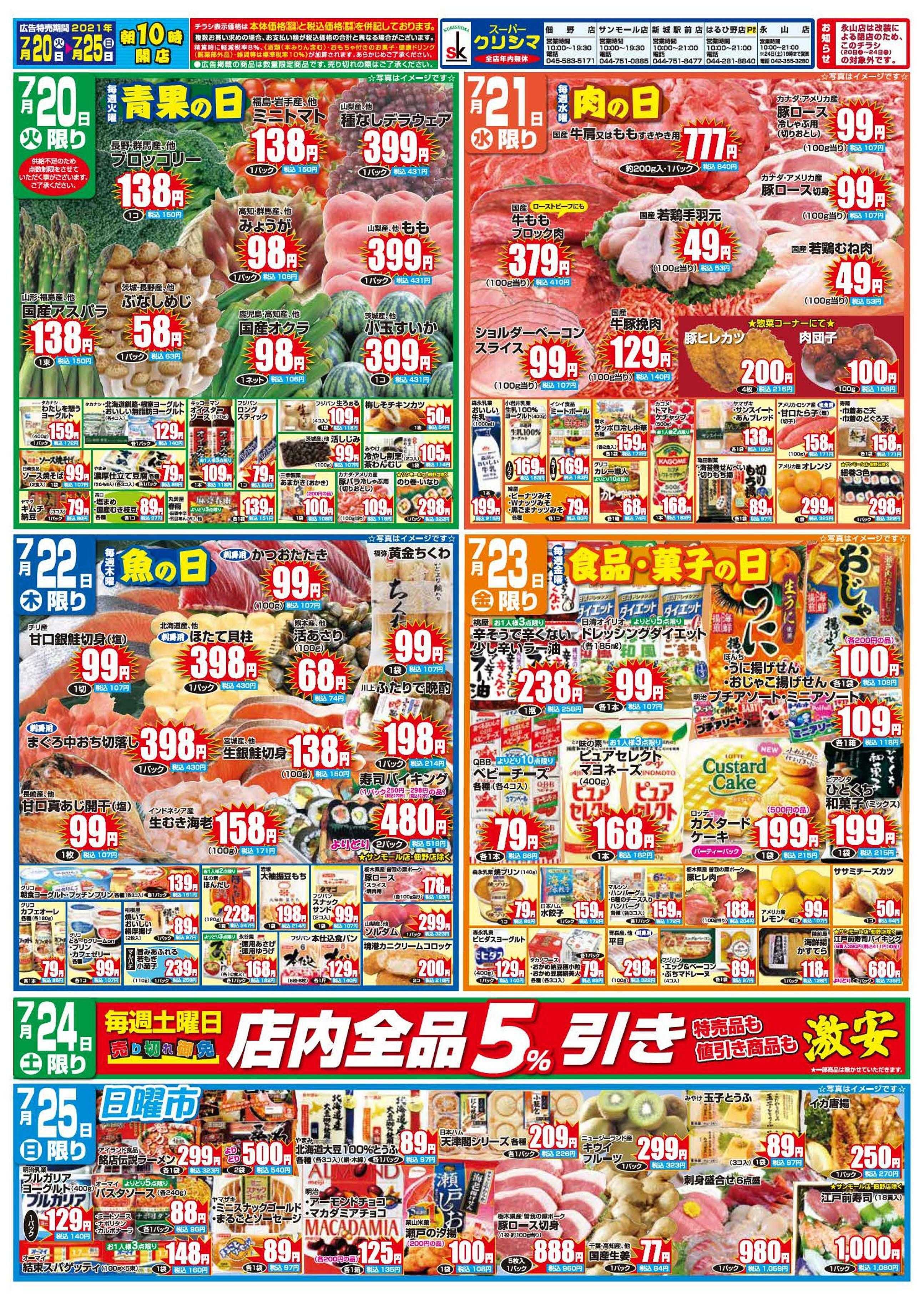 スーパークリシマ サンモール店のチラシ・特価情報 | クラシルチラシ