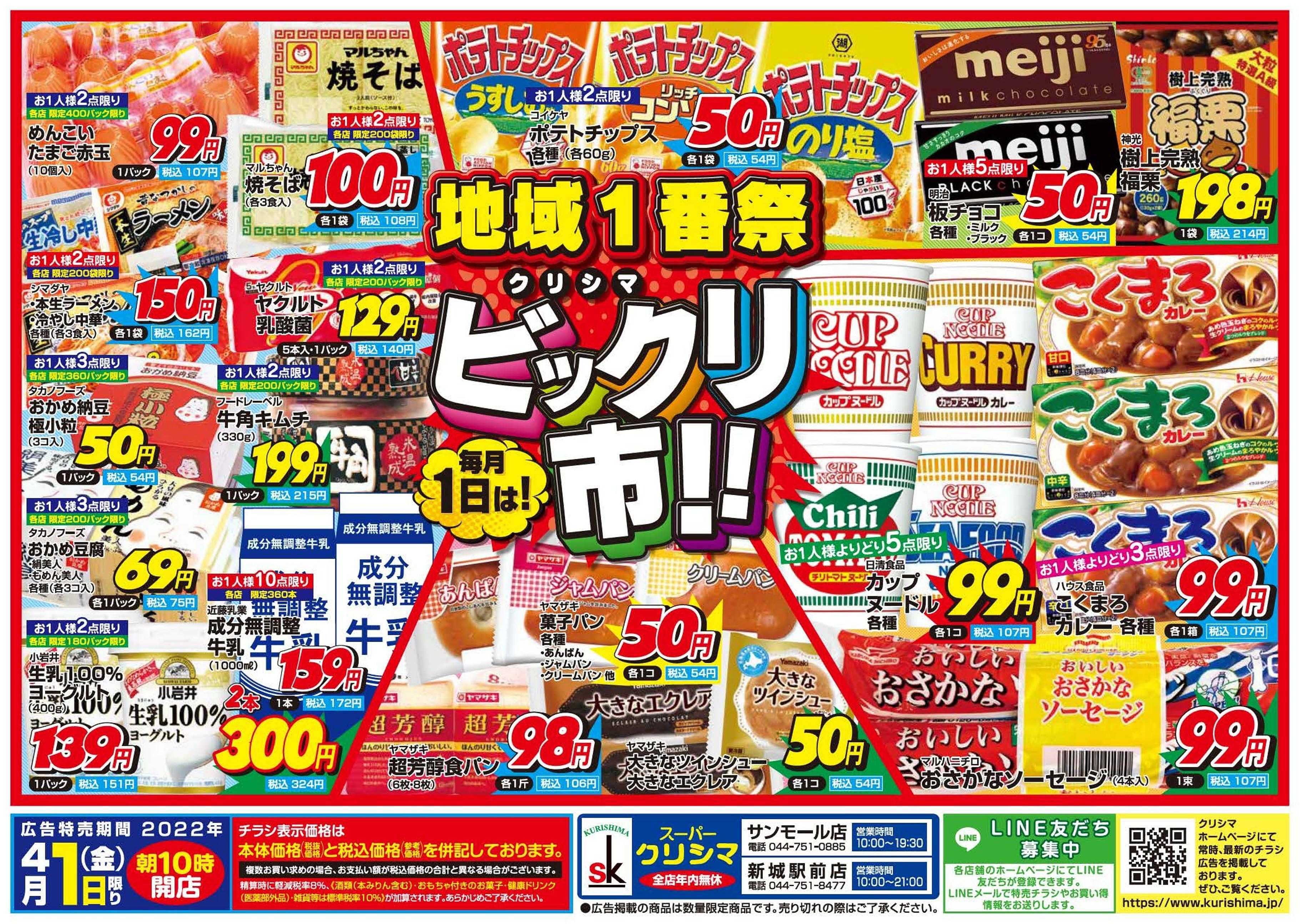 スーパークリシマ 新城駅前店のチラシ・特価情報 | クラシルチラシ